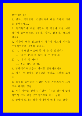 발화 직접발화 간접발화에 대한 각각의 개념을 설명하세요-1페이지