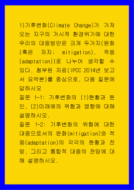 기후변화의 현황과 원인 미래에의 위험과 영향에 대해 설명하시오
-1페이지