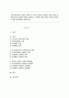 지역사회실천의 대표적 모델인 로스만의 실천모델 개념과 이에 기초한 사회복지사의 다양한 역할을 살펴보고 다양한 역할 중에서 자신의 강점을 고려한 실천계획을 세워보시오-1페이지