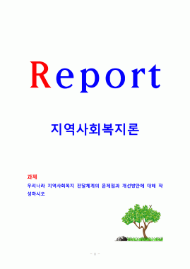 [지역사회복지론] 우리나라 지역사회복지 전달체계의 문제점과 개선방안에 대해 작성하시오-1페이지