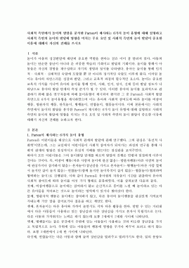 사회적 측면에서 놀이의 발달을 분석한 Parten이 제시하는 6가지 놀이 유형에 대해 설명하고 사회적 측면의 놀이의 발달에 영향을 미치는 주요 요인 및 사회적 측면의 놀이 발달이 중요한 이유에 대해서 자신의 견해를 쓰시오-1페이지