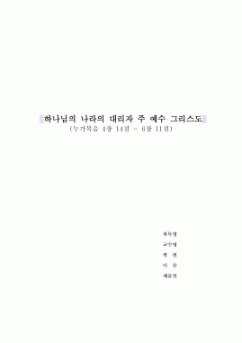 하나님의 나라의 대리자 주 예수 그리스도(눅4-6장) 소논문-1페이지