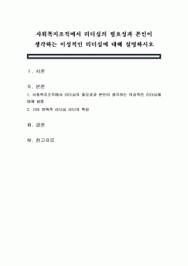 사회복지조직에서 리더십의 필요성과 본인이 생각하는 이성적인 리더십에 대해 설명하시오-1페이지