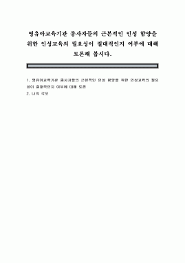 영유아교육기관 종사자들의 근본적인 인성 함양을 위한 인성교육의 필요성이 절대적인지 여부에 대해 토론해 봅시다-1페이지