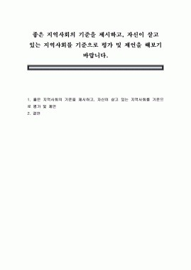 좋은 지역사회의 기준을 제시하고 자신이 살고 있는 지역사회를 기준으로 평가 및 제언을 해보기 바랍니다-1페이지