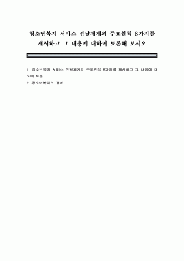 청소년복지 서비스 전달체계의 주요원칙 8가지를 제시하고 그 내용에 대하여 토론해 보시오-1페이지