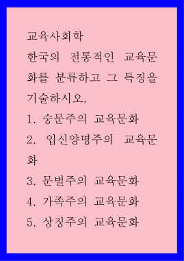 교육사회학 > 한국의 전통적인 교육문화를 분류하고 그 특징을 기술하시오-1페이지