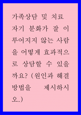 가족상담 및 치료 > 자기 분화가 잘 이루어지지 않는 사람을 어떻게 효과적으로 상담할 수 있을까요-1페이지