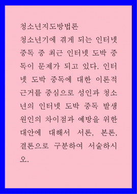 청소년지도방법론 > 인터넷 도박 중독에 대한 이론적 근거를 중심으로 성인과 청소년의 인터넷 도박 중독 발생 원인의 차이점과 예방을 위한 대안-1페이지