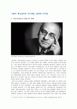 아들러 개인심리학 주요개념 현대적 시사점-1페이지