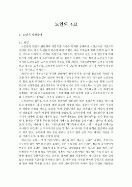 노인4고) 노인빈곤 노인질병 노인무위 노인고독-1페이지