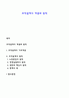 조직설계의 개념과 원칙-1페이지