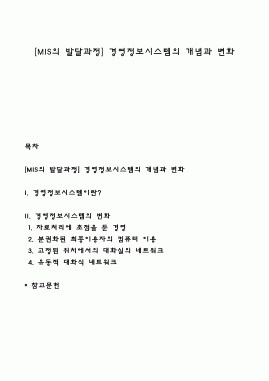 [MIS의 발달과정] 경영정보시스템의 개념과 변화-1페이지