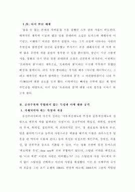 참을 수 없는 존재의 가벼움(밀란쿤데라)-1페이지