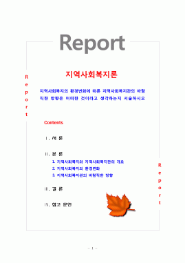 [지역사회복지론] 지역사회복지의 환경변화에 따른 지역사회복지관의 바람직한 방향은 어떠한 것이라고 생각하는지 서술하시오-1페이지