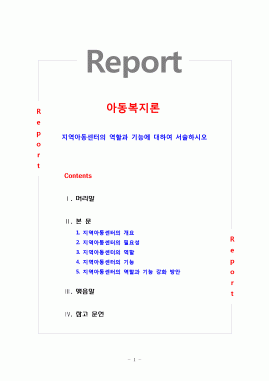 [아동복지론] 지역아동센터의 역할과 기능에 대하여 서술하시오-1페이지