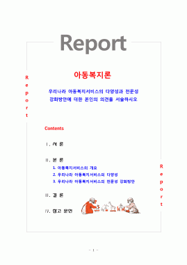 [아동복지론] 우리나라 아동복지서비스의 다양성과 전문성 강화방안에 대한 본인의 의견을 서술하시오-1페이지