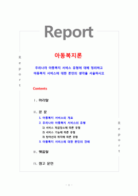 [아동복지론] 우리나라 아동복지 서비스 유형에 대해 정리하고 아동복지 서비스에 대한 본인의 생각을 서술하시오-1페이지