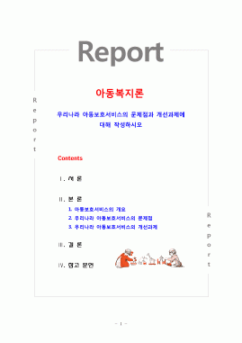 [아동복지] 우리나라 아동보호서비스의 문제점과 개선과제에 대해 작성하시오-1페이지