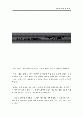 플라톤 국가론 서평 혹은 독후감 국가를 논하다-1페이지