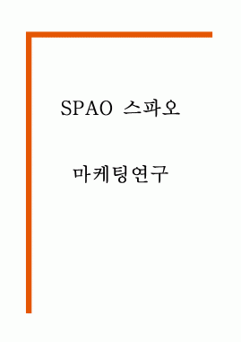 스파오 SPAO 마케팅 4P SWOT STP분석 및 미래전략수립-1페이지