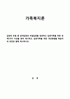 입양의 유형 중 공개입양과 비밀입양을 정의하고 입양가족을 위한 정책2가지 이상을 찾아 제시하고 입양가족을 위한 개선방향을 학습자의 의견과 함께 제시하시오-1페이지