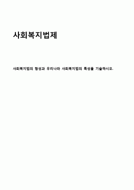 사회복지법의 형성과 우리나라 사회복지법의 특성을 기술하시오-1페이지