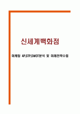 신세계백화점 마케팅 4P STP SWOT분석 및 신세계백화점 미래전략수립-1페이지