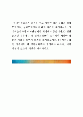 한국어학습자가 중점을 두고 배워야 하는 문화가 생활문화인지 성취문화인지에 대한 의견을 제시하시오-1페이지