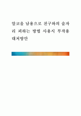 알코올 남용으로 친구와의 술자리 피하는 방법 사용시 부작용 대처방안-1페이지