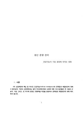 인공지능이 기업 경영에 미치는 영향에 관한 레포트-1페이지