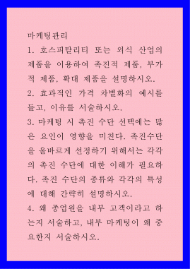 호텔 외식 관광 마케팅) 호스피탈리티 또는 외식 산업의 제품을 이용하여 촉진적 제품 부가적 제품 확대 제품을 설명하시오-1페이지