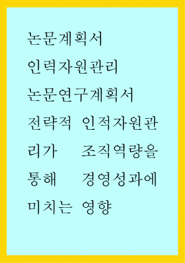 인력자원관리 논문연구계획서 - 전략적 인적자원관리가 조직역량을 통해 경영성과에 미치는 영향-1페이지