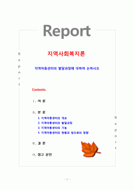 [지역사회복지론] 지역아동센터의 발달과정에 대하여 논하시오-1페이지