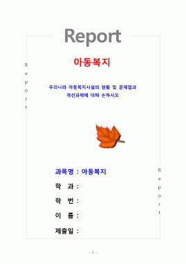 [아동복지] 우리나라 아동복지시설의 현황 및 문제점과 개선과제에 대해 논하시오-1페이지