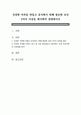 건강한 가족을 만들고 유지하기 위해 필요한 요인 3가지 이상을 제시하여 설명하시오-1페이지