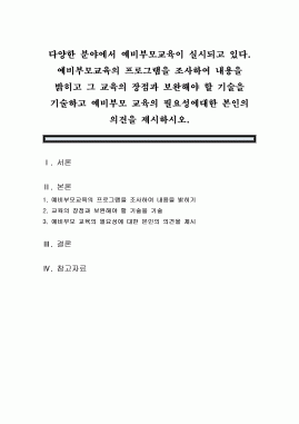 예비부모교육의 프로그램을 조사하여 내용을 밝히고 그 교육의 장점과 보완해야 할 기술을 기술하고 예비부모 교육의 필요성에대한 본인의 의견을 제시하시오
-1페이지