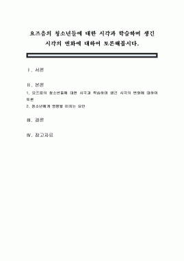 요즈음의 청소년들에 대한 시각과 학습하며 생긴 시각의 변화에 대하여 토론해봅시다-1페이지