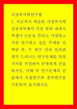 논문을 쓴다고 가정하고 가장 연구하고 싶은 주제를 선택한 후 두 변수 간의 인과관계가 드러나는 연구문제를 다섯 가지를 선정하여 분명하게 진술하시오-1페이지