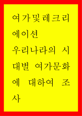 우리나라의 시대별 여가문화에 대하여-1페이지