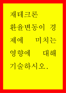 재테크론) 환율변동이 경제에 미치는 영향에 대해 기술하시오-1페이지