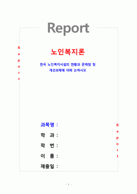 [노인복지론] 한국 노인복지시설의 현황과 문제점 및 개선과제에 대해 논하시오-1페이지