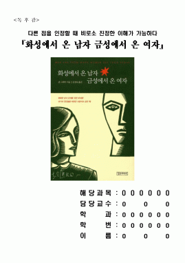 화성에서 온 남자 금성에서 온 여자 독후감) 다른 점을 인정할 때 비로소 진정한 이해가 가능하다 존 그레이 저-1페이지