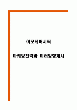 아모레퍼시픽 마케팅 4P STP SWOT분석 및 아모레퍼시픽 미래방향제시-1페이지