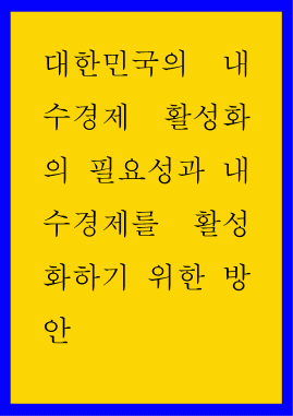 대한민국의 내수경제 활성화의 필요성과 내수경제를 활성화하기 위한 방안 -1페이지