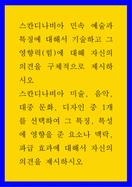 스칸디나비아 민속 예술과 특징에 대해서 기술하고 그 영향력(힘)에 대해 자신의 의견을 구체적으로 제시하시오-1페이지