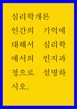 심리학개론 > 인간의 기억에 대해서 심리학에서의 인지 과정으로 설명하시오-1페이지