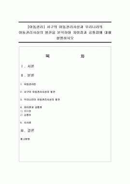 [아동권리] 서구의 아동권리사상과 우리나라의 아동권리사상의 발전을 분석하여 차이점과 공통점에 대해 설명하시오-1페이지