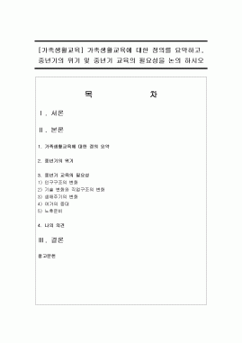 [가족생활교육] 가족생활교육에 대한 정의를 요약하고 중년기의 위기 및 중년기 교육의 필요성을 논의 하시오-1페이지