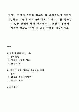 기업이 전략적 변화를 추구할 때 종업원들이 변화에 저항하는 이유에 대해 논하시오-1페이지